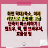 화면 확대축소 이제 키보드로 손쉽게 고급 단축키 마스터하기 윈도우 맥 웹 브라우저 효율성 팁 네이버 블로그